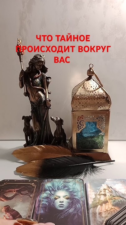 ЧТО ТАЙНОЕ ПРОИСХОДИТ ВОКРУГ ВАС #таро #tarot #гадание #sonyataros # ...