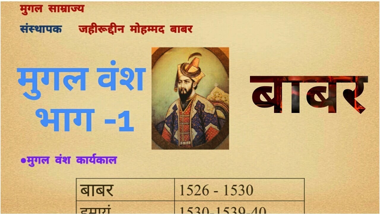 Mugal Vansh In Hindi Mugal Kal History Mugal Vansh mugal-vansh-in-hindi-mugal-kal-history-mugal-vansh