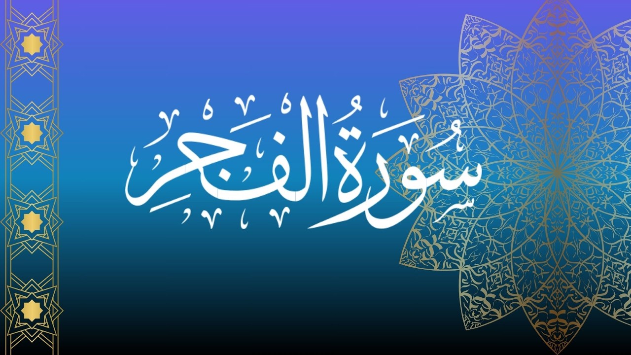 SURAH AL FAJR 89, surah 89 with English Translation - YouTube