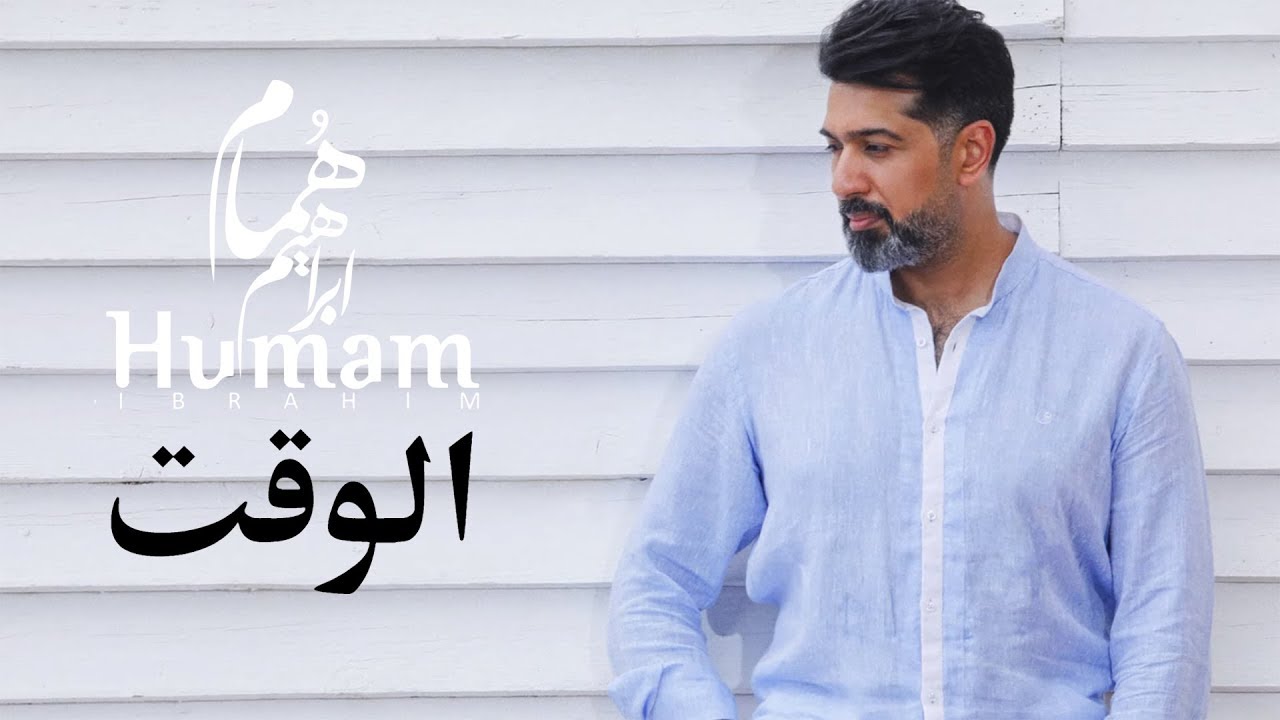 Humam Ibrahim - Al-Waqt (Official Lyric Video) | هُمام ابراهيم - الوقت ...