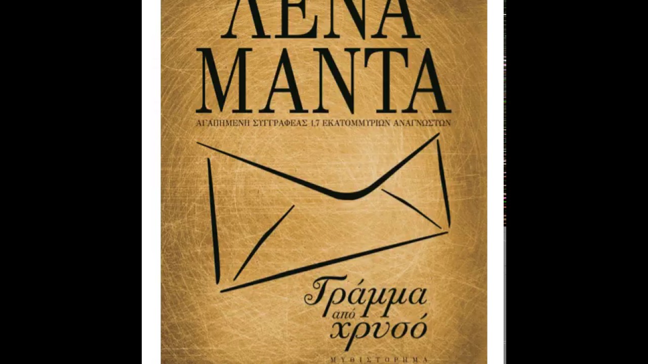 ΑΠΟΣΠΑΣΜΑ ΒΙΒΛΙΟΥ: ΓΡΑΜΜΑ ΑΠΟ ΧΡΥΣΟ (ΛΕΝΑ ΜΑΝΤΑ) - ΕΚΔΟΣΕΙΣ ΨΥΧΟΓΙΟΣ ...