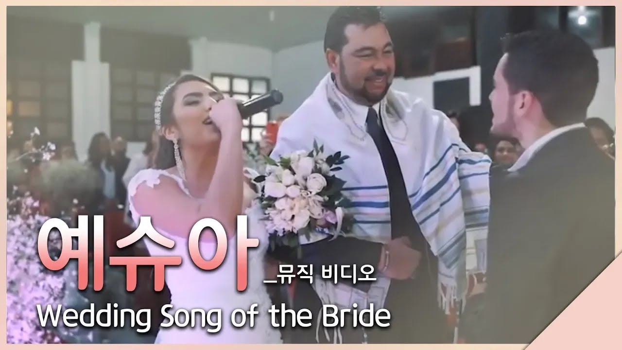 [신부가 부르는 웨딩송 '예슈아' 뮤직비디오/번역가사] _'YESHUA' Wedding Song of the Bride ...