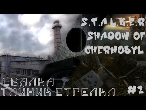 Свалка и тайник Стрелка. ПРОХОЖДЕНИЕ S.T.A.L.K.E.R. Shadow of Chernobyl ...