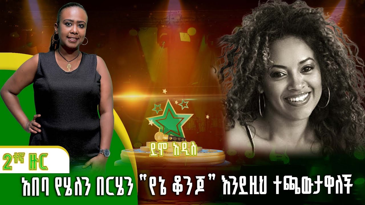 አበባ የሄለን በርሔን "የኔ ቆንጆ" እንዲህ ተጫውታለች| አበባ ከተማ | Helen Berhe - ሄለን በርሄ |ደሞ ...