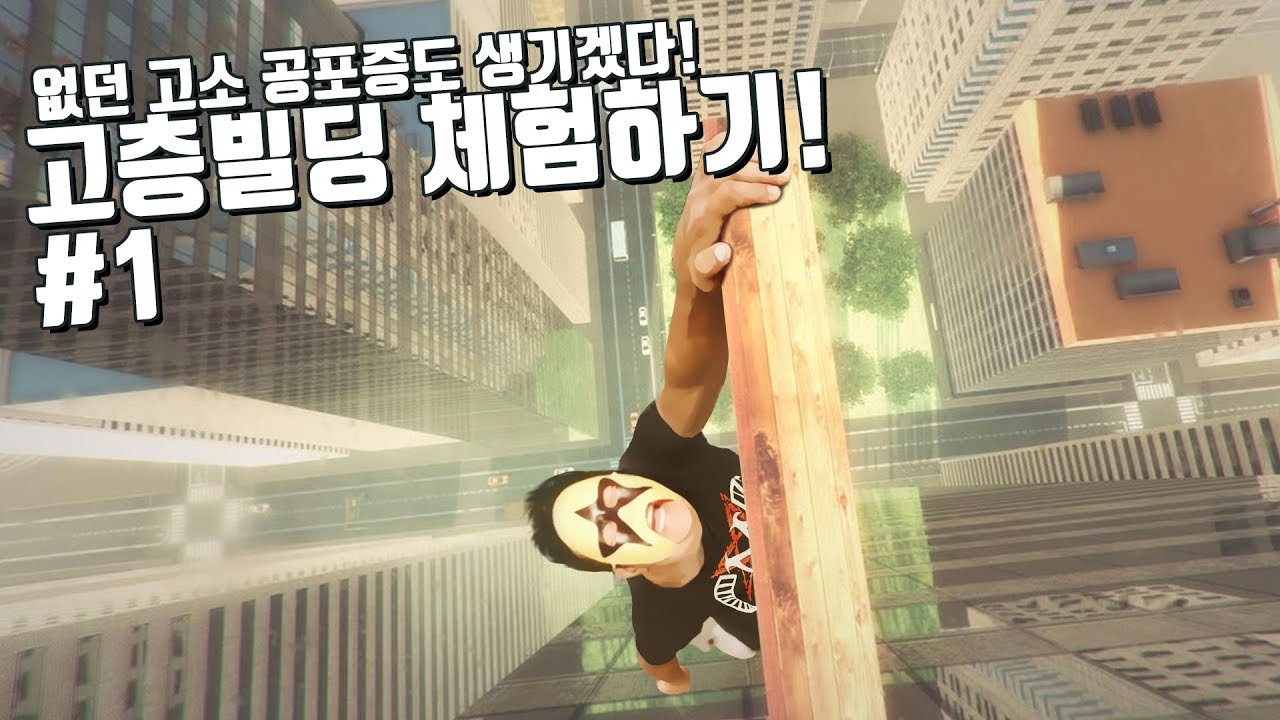[Richie`s Plank Experience][1] 빌딩 고층에서 고소 공포증 체험하는 VR 게임, 없던 공포증도 생기겠다 ...