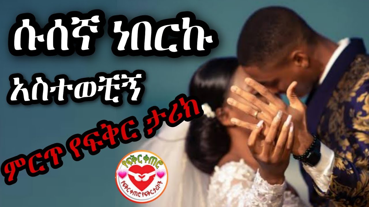 ሱሰኛ ነበርኩ | አስገራሚ ታሪክ | yefikir music | slow amharic music non stop ...