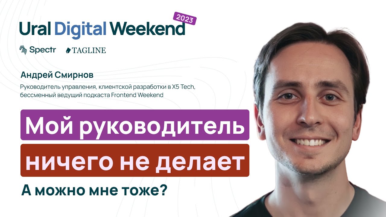Мой руководитель ничего не делает! А можно мне тоже? (Андрей Смирнов, X5 Tech), Ural Digital ...