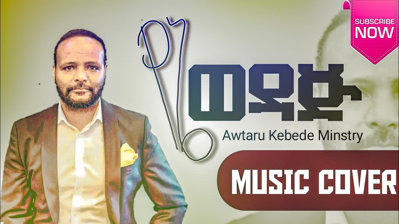 የኔ ወዳጅ ነህ AWTARU KEBEDE NEW ETHIOPIAN MEZMUR CLASSICAL BY KDAGI ...