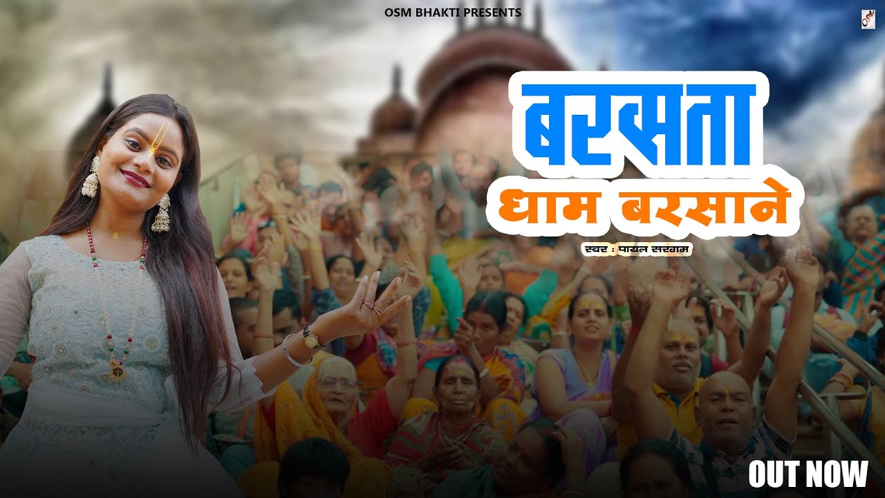 BARASTA DHAM BARSANA | PAYAL SARGAM | VED TANWAR | OSM BHAKTI | NEW ...