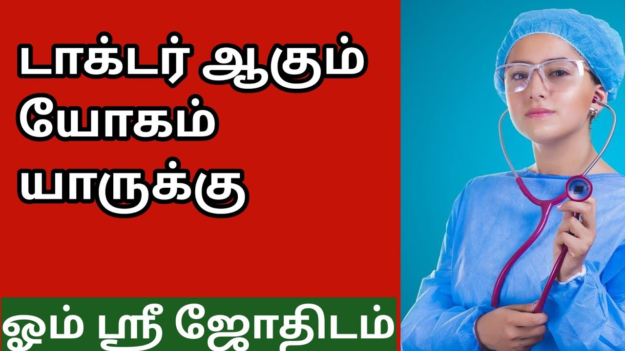 டாக்டர் ஆகும் யோகம் யாருக்கு | Doctor Horoscope | Doctor horoscope ...