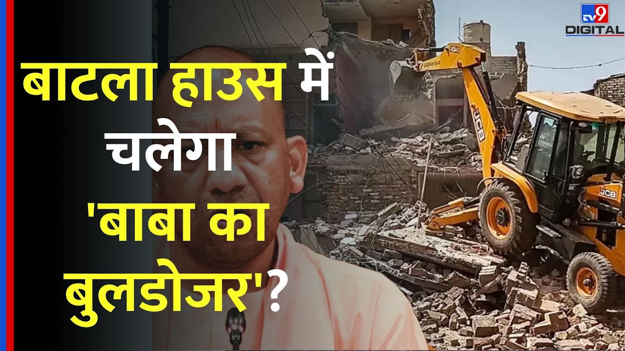 Delhi में चलेगा UP का बुलडोजर! Batla House में दुकानों-घरों पर लगा ...