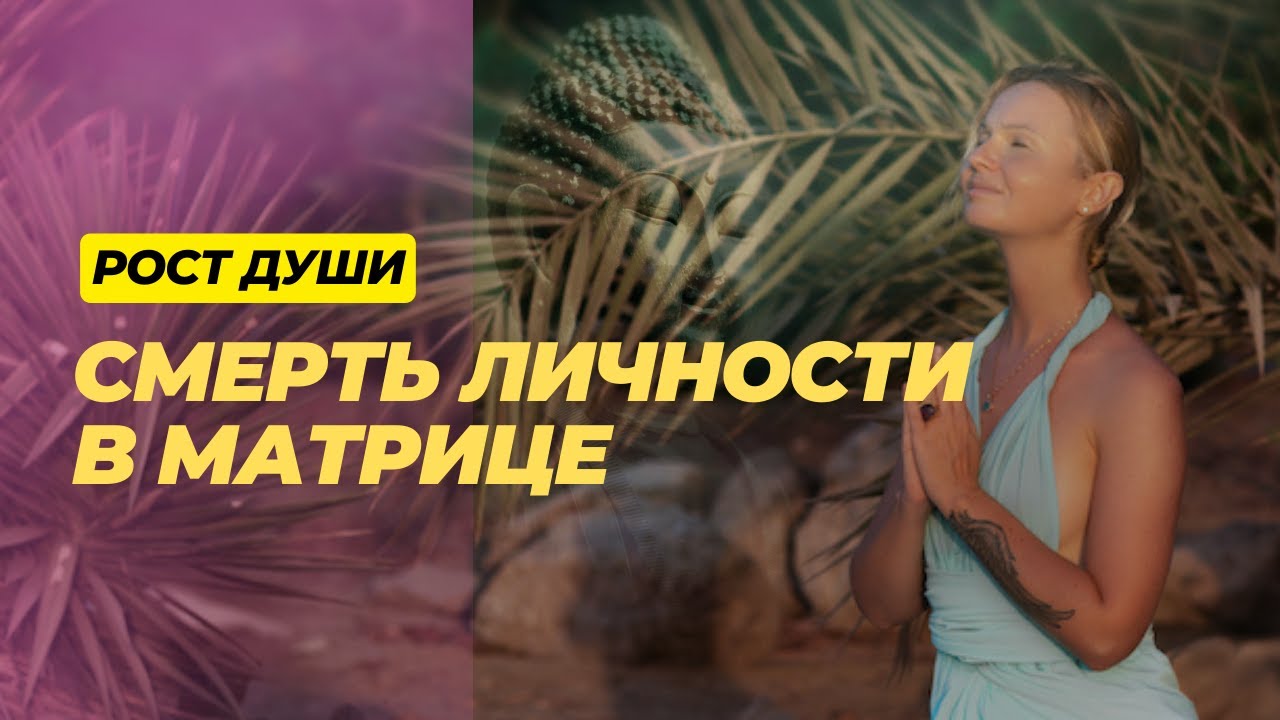 СМЕРТЬ ЛИЧНОСТИ. НИЧЕГО НЕВАЖНО. ВСЕ ПРОСТО ПРОИСХОДИТ - YouTube