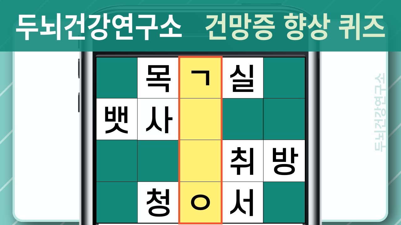 두뇌건강연구소 치매 예방 건강한 뇌 유지를 위한 꾸준한 노력 525 숨은단어찾기치매예방치매예방퀴즈초성퀴즈단어