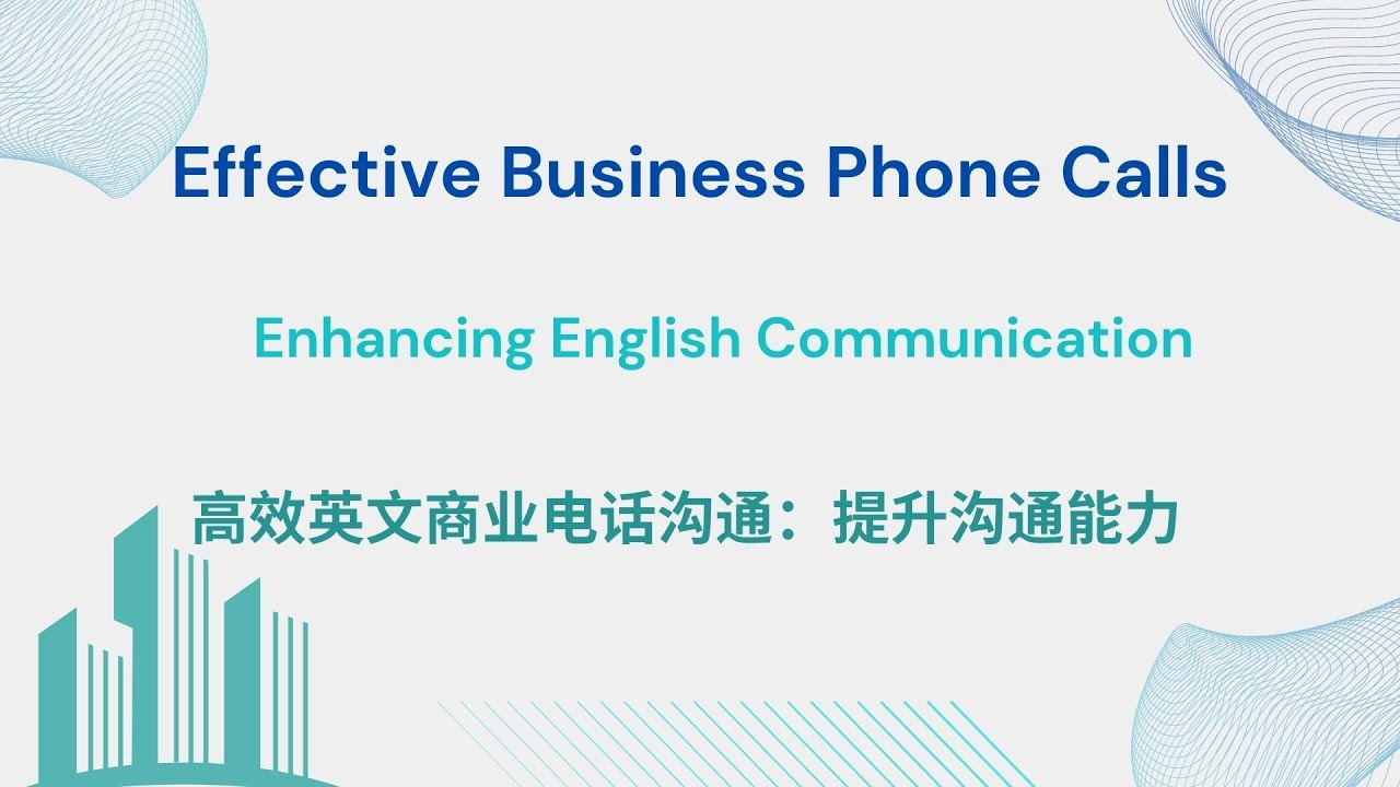 电话英语 | Effective Business Phone Calls 高效英文商业电话沟通 | 提升沟通能力 Enhancing ...