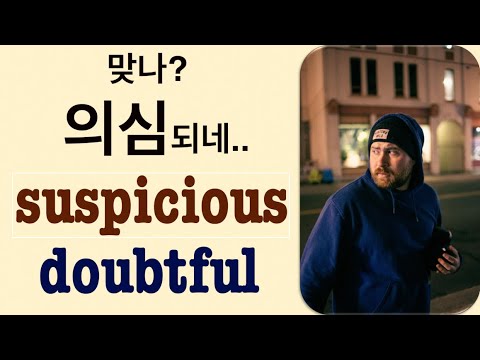 Q5 English 어휘 Lesson 891 (의심스러운, 확신 없는, 신뢰 불가 – doubtful, suspicious ...
