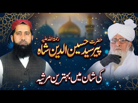 Marsiya-e-Shah-e-Deen | Yaad-e-Peer Syed Haseen ud Din Shahؒ | Dard Bhara Aqeedati Kalaam