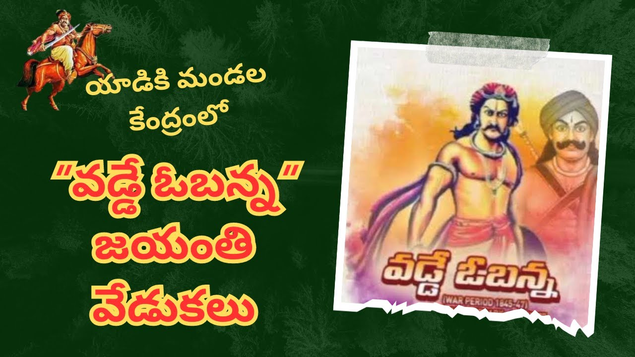 ఘనంగా "వడ్డే ఓబన్న" జయంతి వేడుకలు||Grand "Vadde Obanna" birthday ...