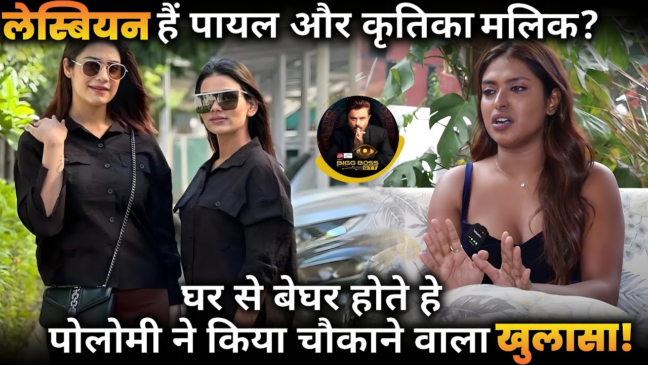 Bigg Boss OTT 3: Payal Malik and Kritika Malik are lesbians, Poulomi ...