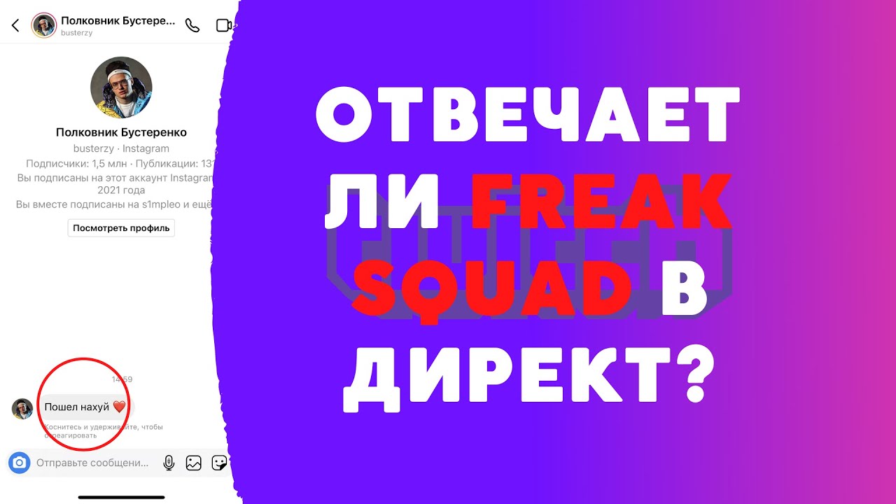 ОТВЕЧАЮТ ЛИ СТРИМЕРЫ ИЗ FREAK SQUAD В ДИРЕКТЕ ИНСТАГРАМА? - YouTube