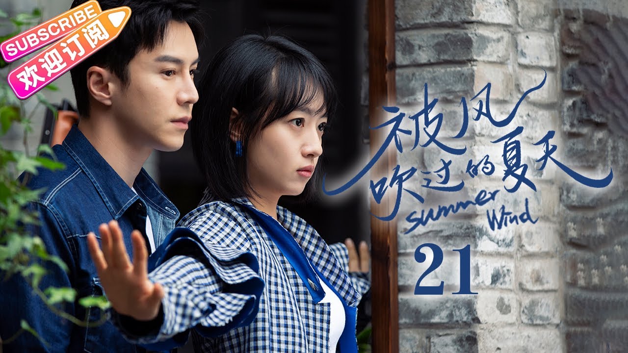 [Multi-sub]《被风吹过的夏天》第21集｜王冠逸 刘思辰 赵茜 任运杰 Summer Wind EP21【捷成华视偶像剧场】 - YouTube