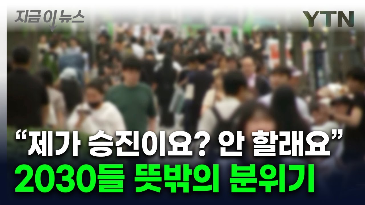 승진 기회 와도 "안 하겠습니다"…기피하는 2030 직장인들 [지금이뉴스] / YTN - YouTube