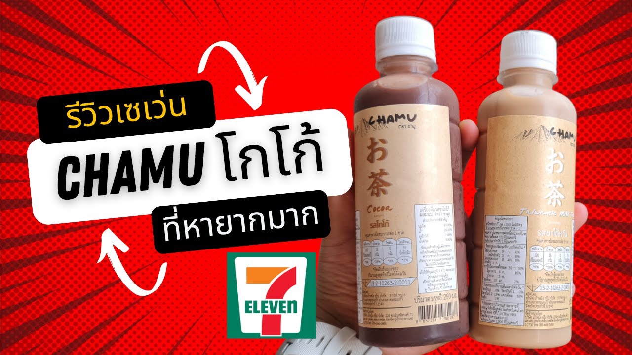 รีวิวเซเว่น chamu โกโก้ ที่หายากสุดในเซเว่น - YouTube