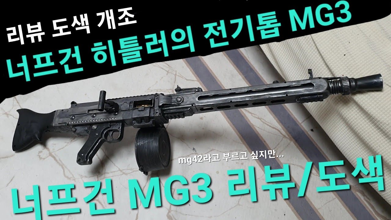 리뷰)너프건 MG3 Nerf full auto MG3 (mg42)너프건 사격 리뷰,도색,개조기 - YouTube