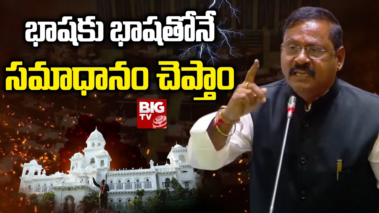T. Ram Mohan Reddy : భాషకు భాషతోనే సమాధానం చెప్తాం | Telangana Assembly ...
