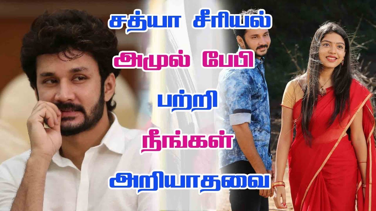 சத்யா சீரியல் அமுல் பேபி யார் தெரியுமா? Sathya Serial Prabhu Biography ...