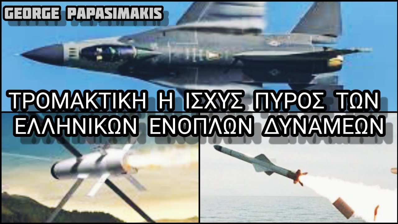 Τρομακτική γίνεται η ισχύς πυρός των Ελληνικών Ενόπλων Δυνάμεων - YouTube