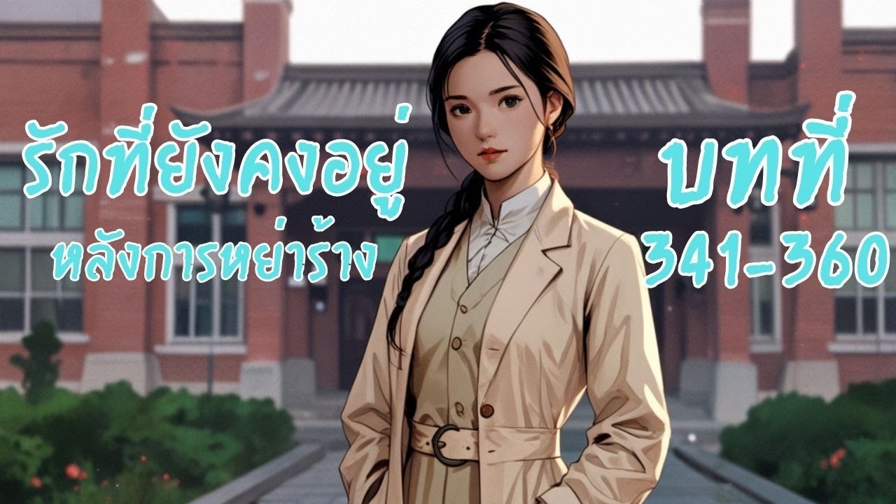 บทที่341-360 รักที่ยังคงอยู่หลังการหย่าร้าง #นิยายเสียง #podcast - YouTube