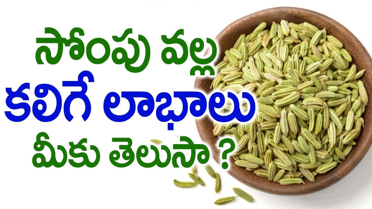 Sompu Uses in Telugu | Telugu Health Tips | Eagle Media Works - YouTube