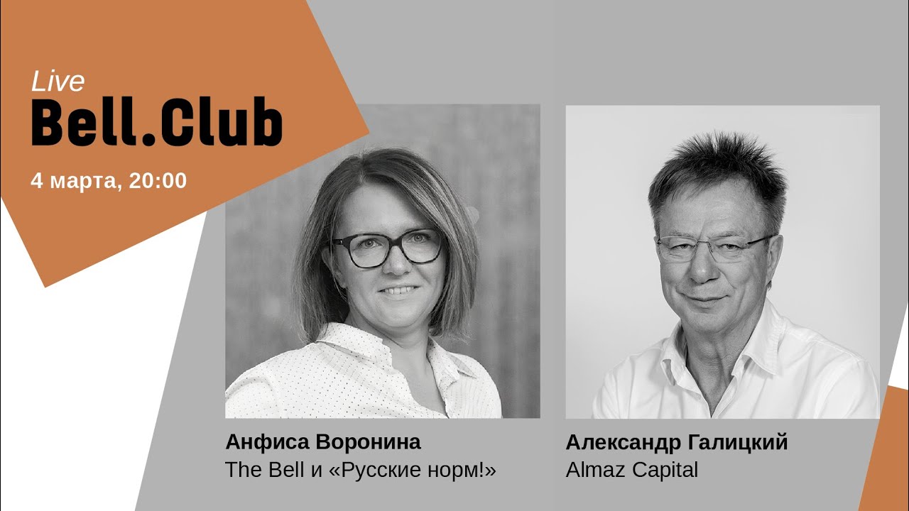 Bell.Club Live c Александром Галицким - YouTube
