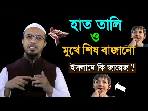হাতে তালি ও মুখে শিষ বাজানো ইসলামে কি জায়েজ ? খুবই গুরুত্বপূর্ণ |Shaikh Ahamdullah|শায়খ আহমাদুল্লাহ