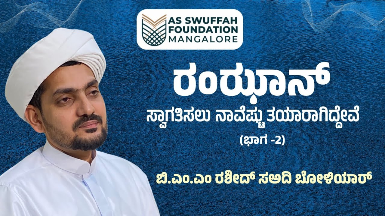 |HOW PREPARED ARE WE TO WELCOME RAMADAN? [PART 2] | RASHEED SA'ADI ...