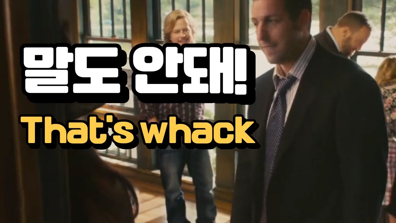 [필수 생활영어] 말도 안돼 (That's whack.) - YouTube