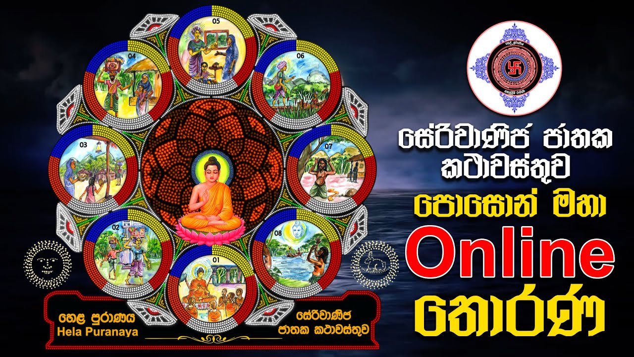 Poson Online Thorana 2020 | Serivanija Jathakaya | සේරිවාණිජ ජාතක ...