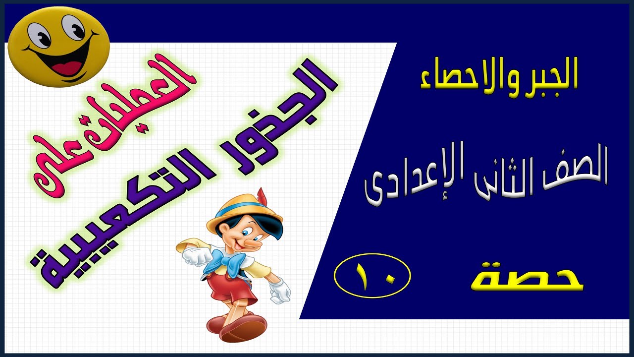 العمليات على الجذور التكعيبية l جبر تانية اعدادى الترم الاول - YouTube