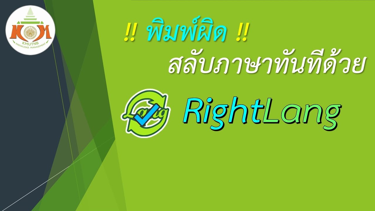 ICIT_!! พิมพ์ผิด !! สลับภาษาทันทีด้วย RightLang l KM Sharing Day 2021_KMUTNB - YouTube