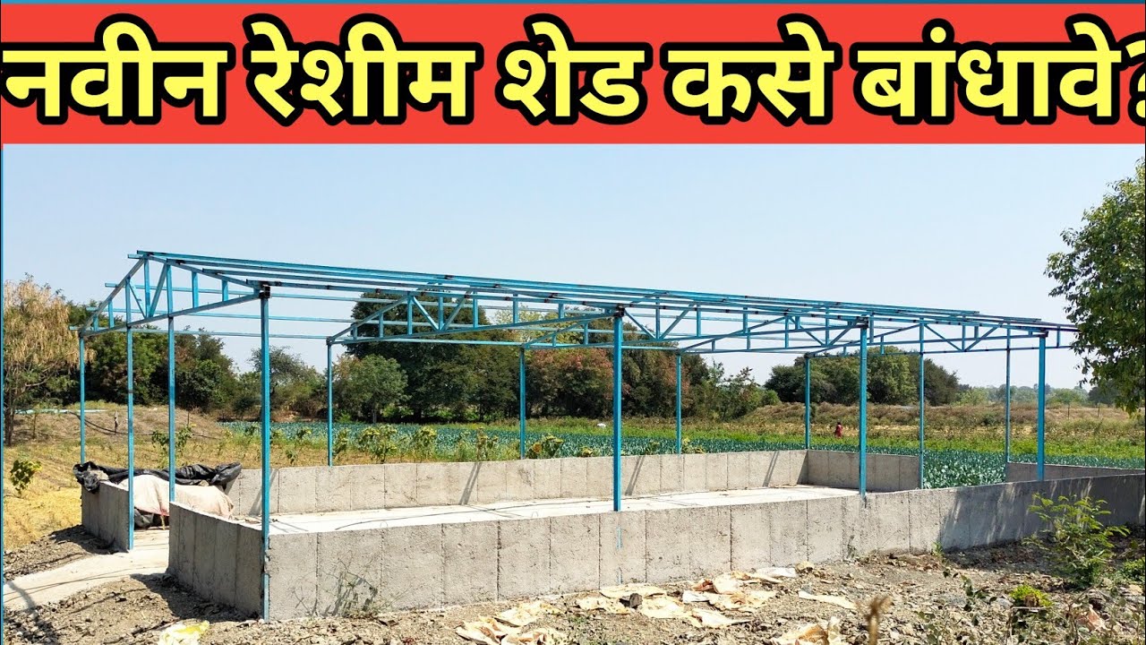 रेशीम शेड कसे बांधावे ||रेशीम उद्योग||reshim sheti || - YouTube