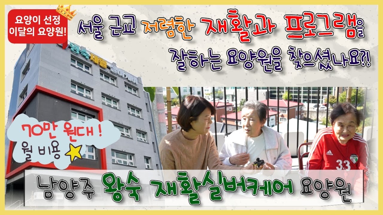 이달의 요양원 서울 근교 남양주에 재활과 프로그램이 전문적인 요양원 원장님의 케어에 보호자님들이 만족하는 요양원 왕숙재활