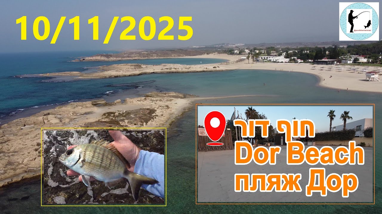4K 10/11/2025 חוף דור דיג Dor Beach fishing рыбалка пляж Дор Pesca en ...