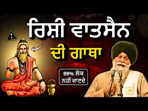 ਰਿਸ਼ੀ ਵਾਤਸਾਈਨ ਦੀ ਗਾਥਾ✅ 99% ਲੋਕ ਨਹੀਂ ਜਾਣਦੇ❗| Sant Maskeen Singh Ji Katha #punjabi #gurbani #best #wmk