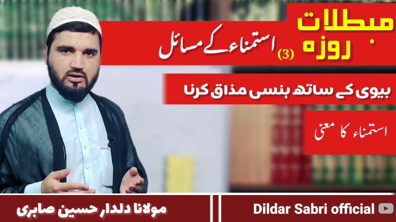 Mobtilat e roza, istemna ke masail, Pashto || Dildar Sabri official ...