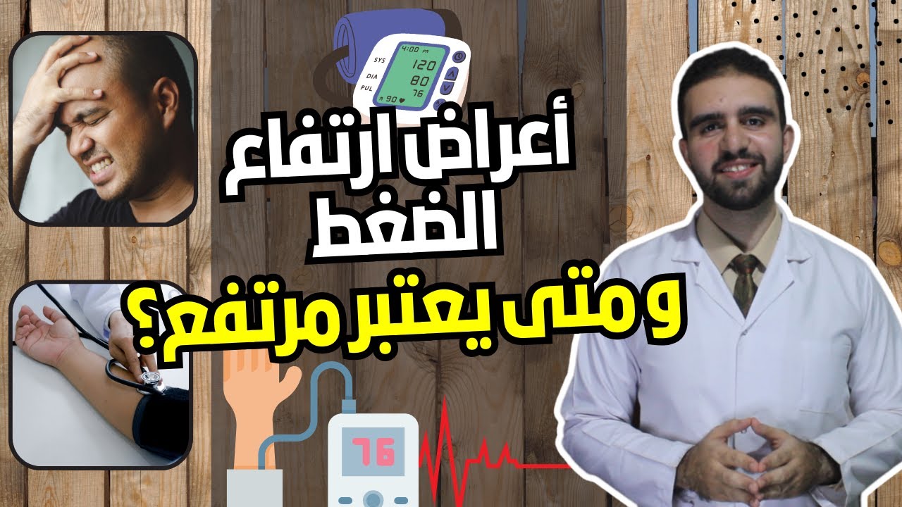 اعراض ارتفاع ضغط الدم و المعدل الطبيعي لضغط الدم | و متى يعتبر مرتفع ...