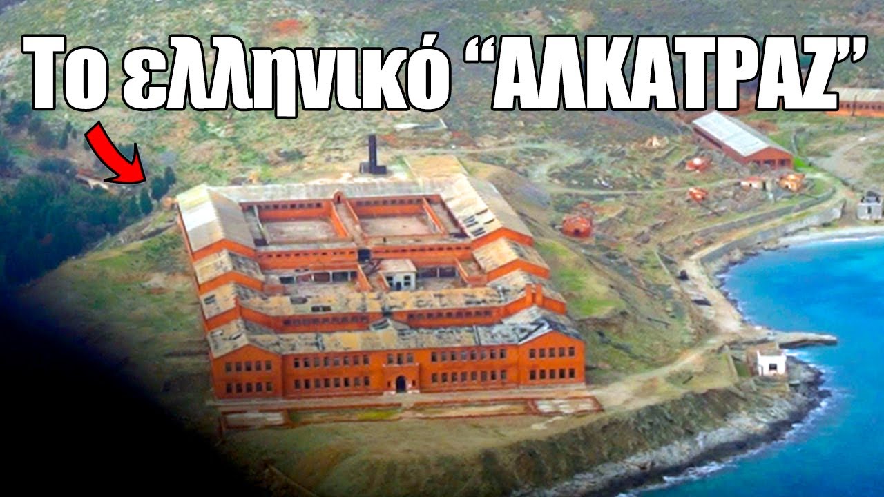 Πού βρίσκεται το ελληνικό "Αλκατράζ"; - YouTube