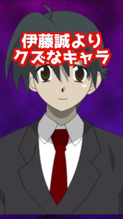 伊藤誠よりクズなキャラ0選【伊藤誠】【沢越止】 - YouTube