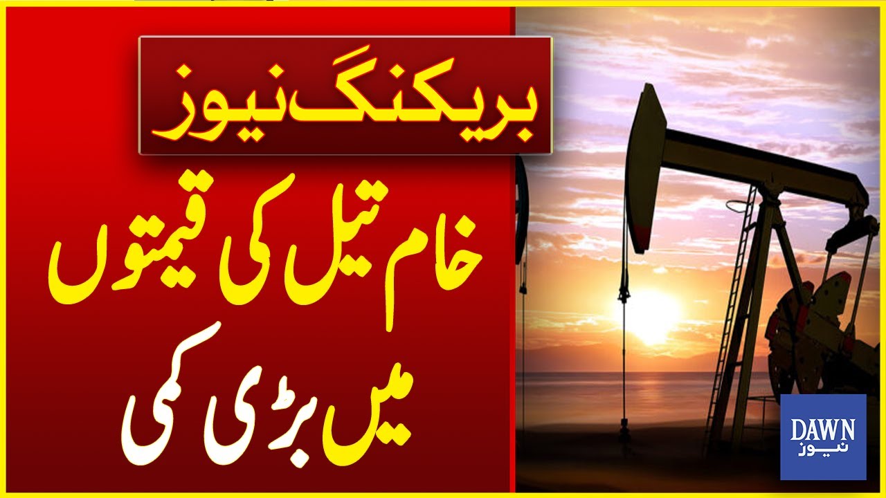Major Decrease In Crude Oil Prices | Breaking News | Dawn News - YouTube