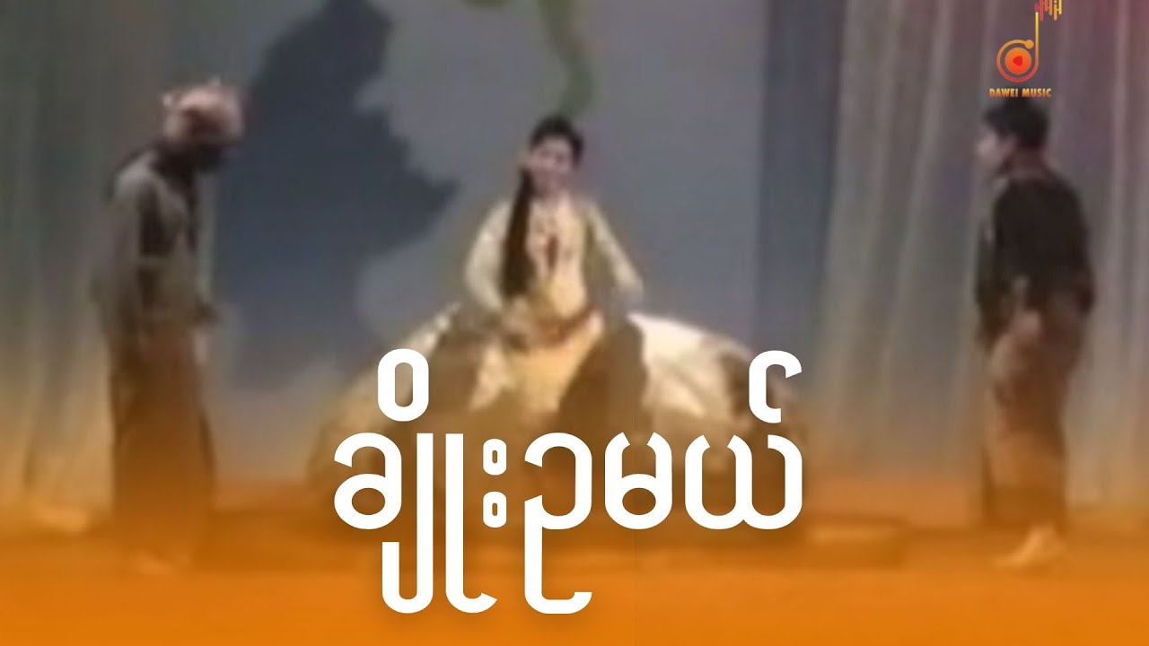 ချိုးဥမယ် ထားဝယ်ရိုးရာသီချင်း Dawei Traditional Songs - YouTube