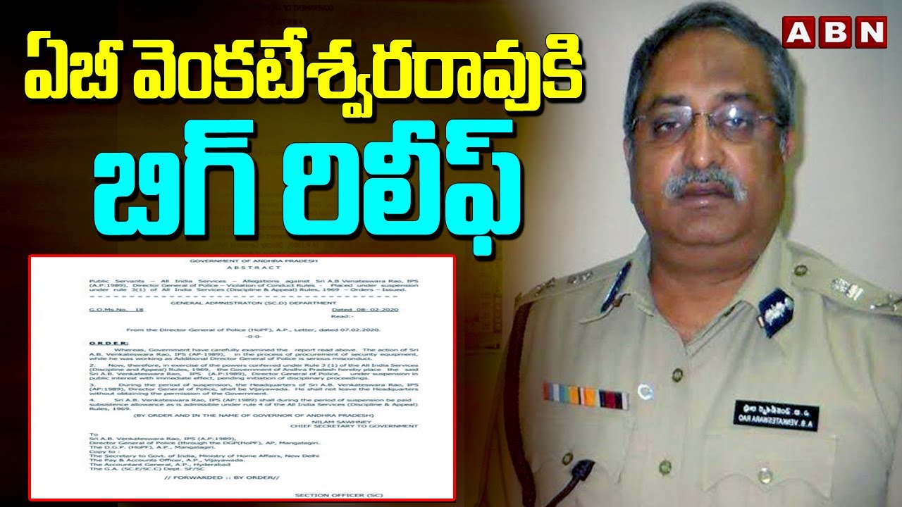 Breaking News : ఏబీ వెంకటేశ్వరరావు కి బిగ్ రిలీఫ్ | IPS AB Venkateswara ...